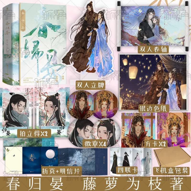 春归晏 藤萝为枝著 原名 我不可能会怜惜一个妖鬼 长月无烬 偏偏宠爱 同作者 新视角图书 春归晏