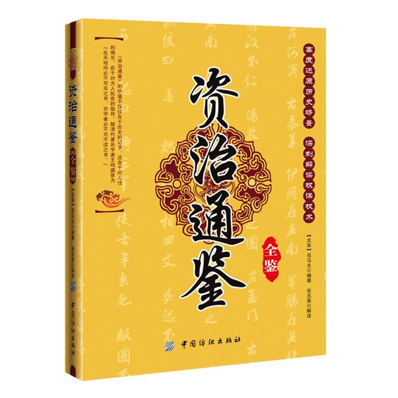 资治通鉴全鉴【好书，下单速发】