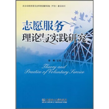 志愿服务理论与实践研究【好书，下单速发】