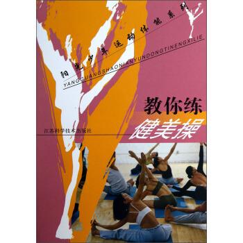 教你练健美操