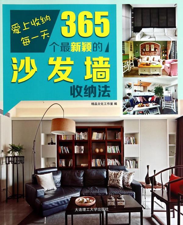 包邮：365个沙发墙收纳法 家居  图书