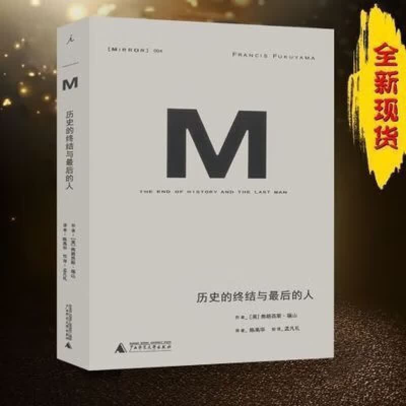 历史的终结与后的人 [美]弗朗西斯-福山 无删减 历史的终结与的人 [美]弗朗 [美]弗朗