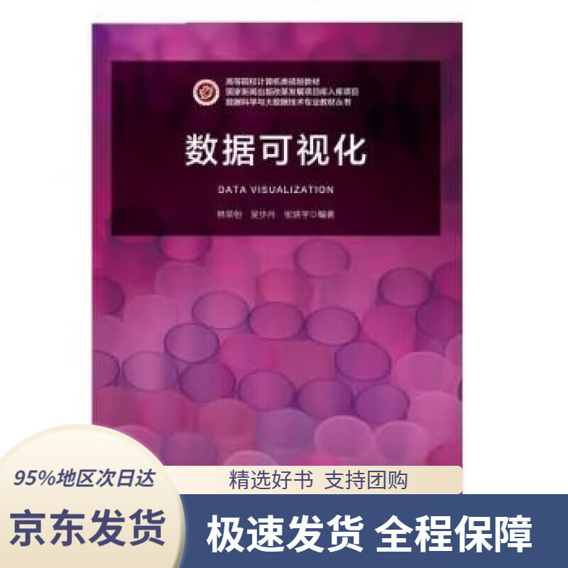 【 京东配送 支持团购】数据可视化