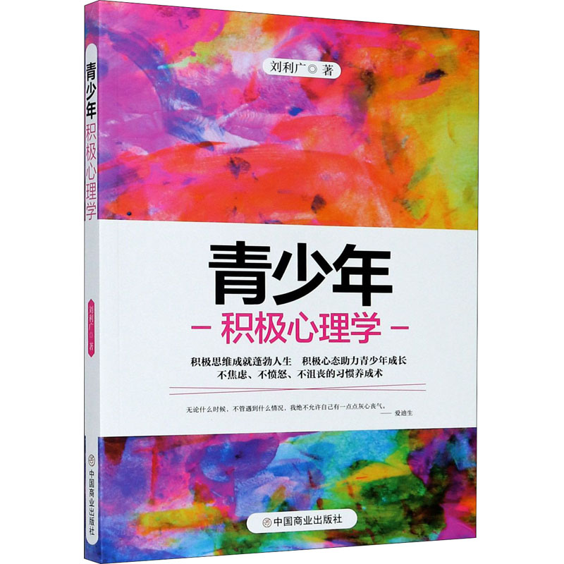 青少年积极心理学 刘利广 书籍