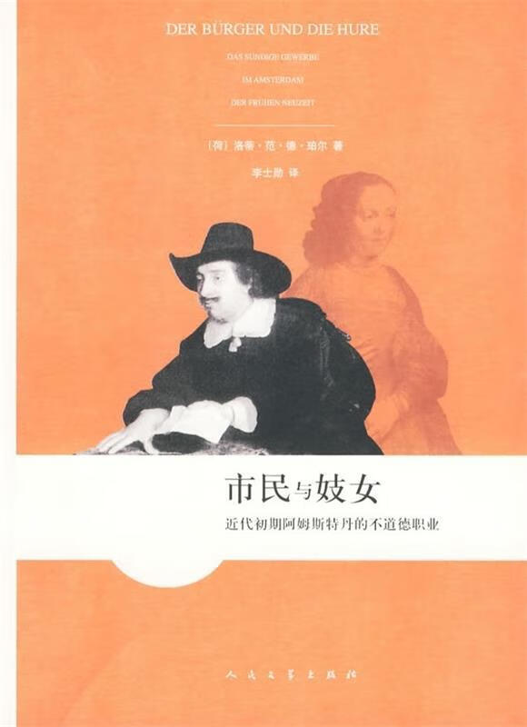 市民与妓女【好书，下单速发】