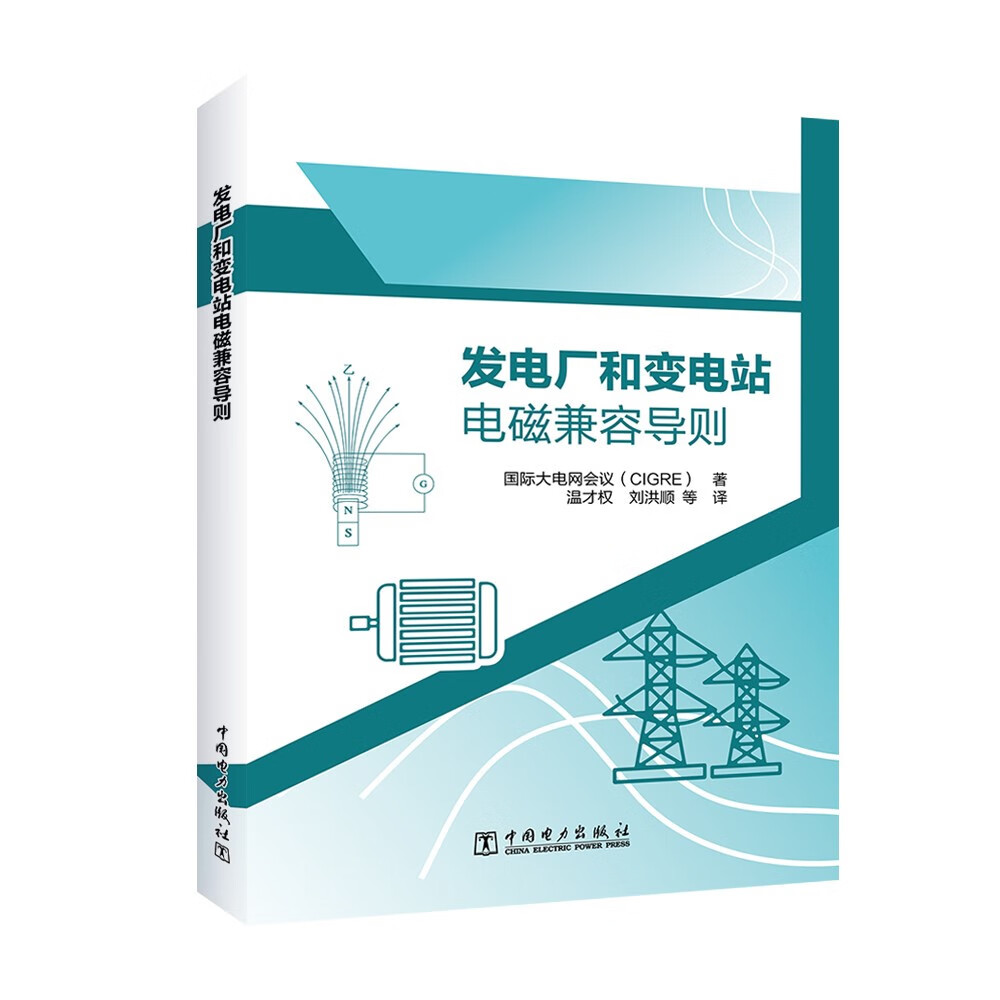 发电厂和变电站电磁兼容导则