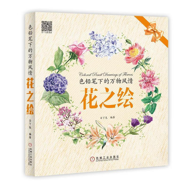 色铅笔下的万物风情:花之绘 目丁兔等【书】