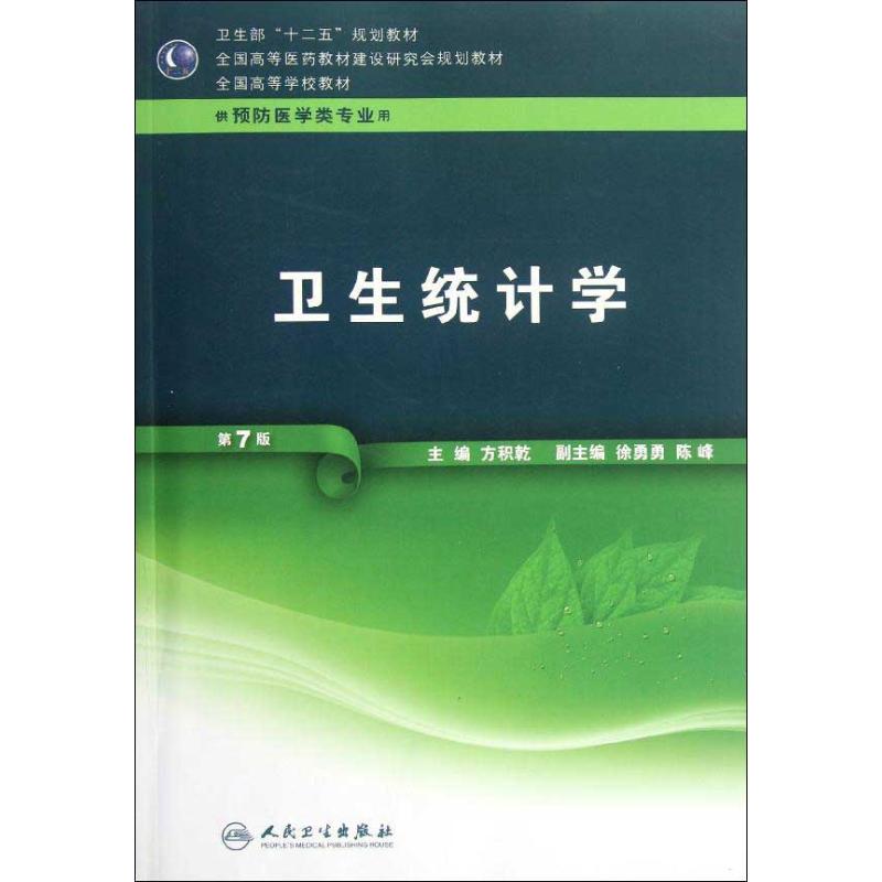 卫生统计学(第7版)