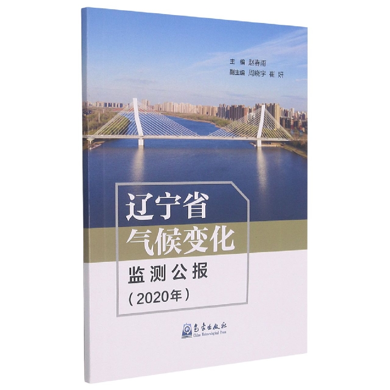 辽宁省气候变化监测公报(2020年)