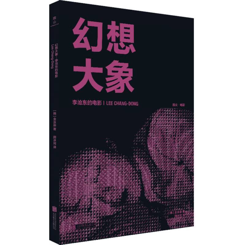 幻想大象-李沧东的电影