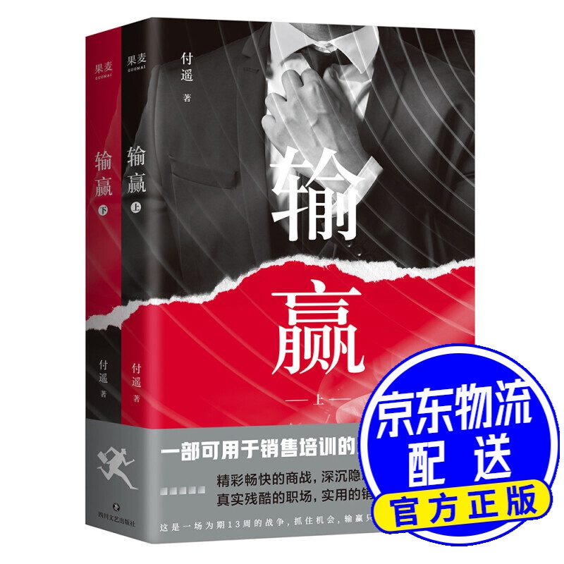 输赢（一部可用于销售培训的商战小说） 输赢