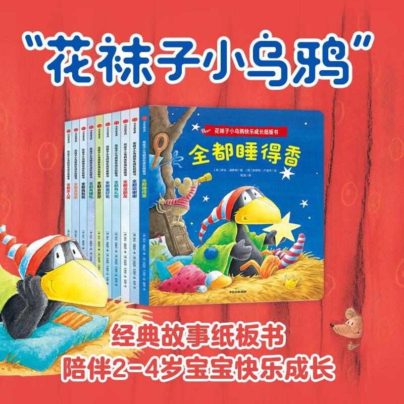 包邮 《花袜子小乌鸦快乐成长纸板书》全10册
