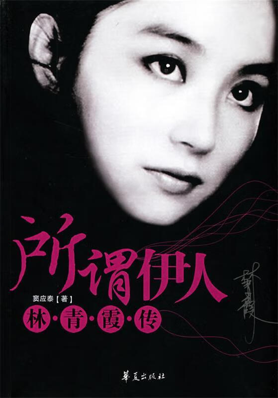 所谓伊人：林青霞传 窦应泰 著【书】