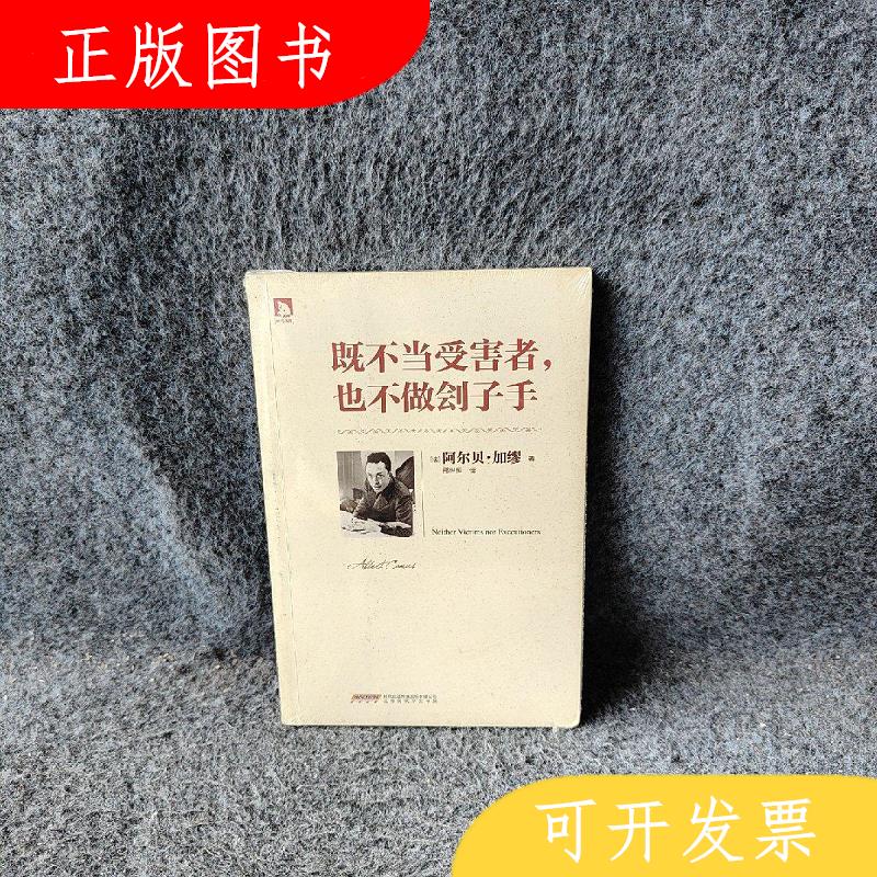 时代华文书局(法)阿尔贝·加缪|译者:邵世恒既不当受害者也不做刽
