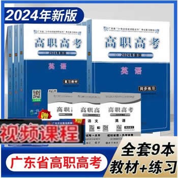 2024年版 广东省3+证书 考试 复习教材 高职高考 12本（英语+语文+数学）+ 历年试卷+冲刺试卷