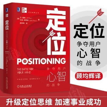 【现货】【新版】定位:争夺用户心智的战争 顾均辉 杰克特劳特里斯著 定位经典丛书 营销管理 策略书 市场营销广告营销书籍经济管理学书籍 机械工业出版社
