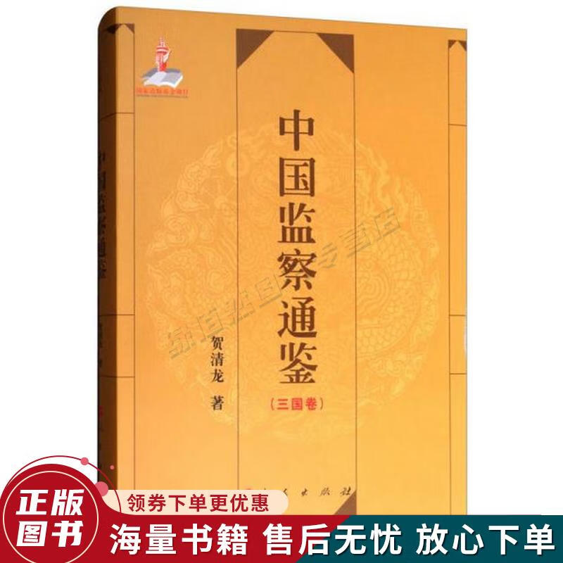 中国监察通鉴三国卷