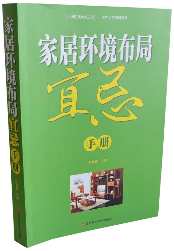 家居环境布局宜忌手册 辛慧颖