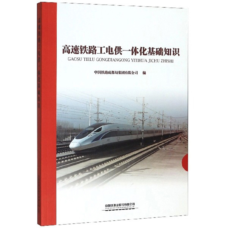 书籍-高速铁路供电一体化基础知识9787113263225 中国建筑工业出版社