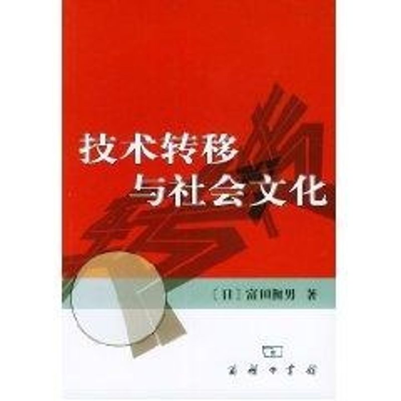 技术转移与社会文化