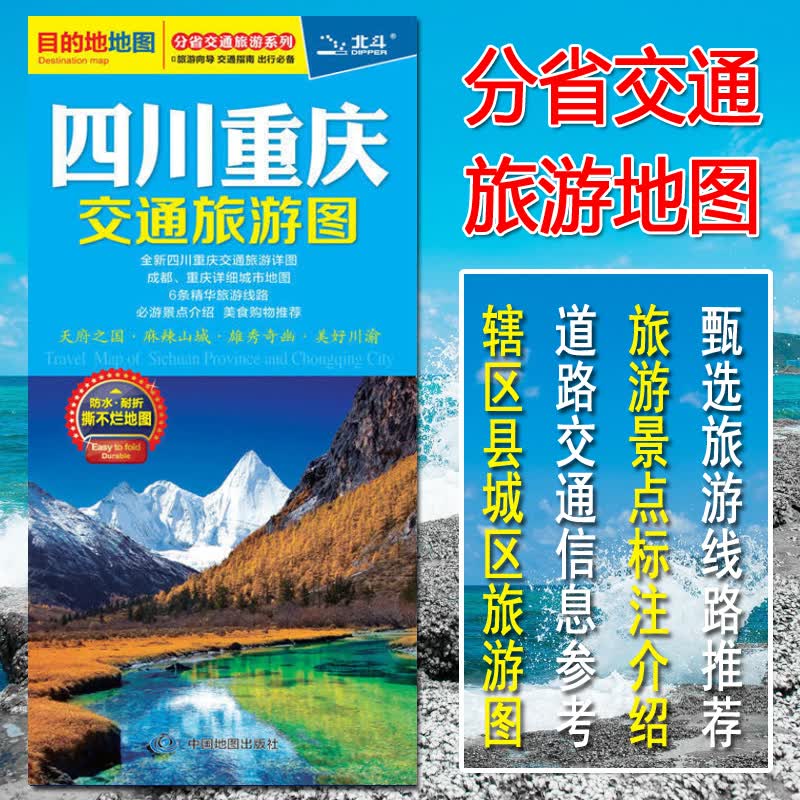2023四川重庆交通旅游图印四川全图成都重庆详细城市地图 旅游线路景点美食购物 驾车出行参考地图