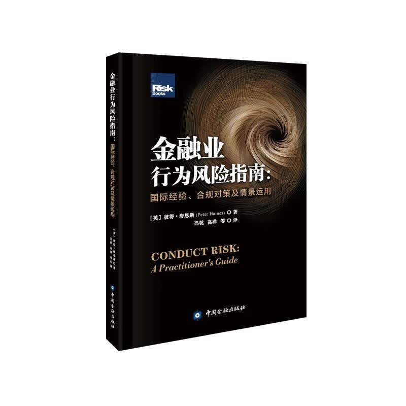 ！ 金融业行为风险指南 9787522012728 [英]彼得·海恩斯 中国金融出版社
