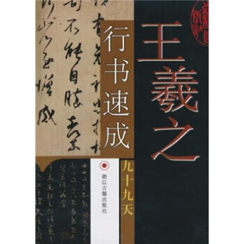 ！王羲之行书速成九十九天 ，吴燮轩 著 9787805187921 浙江古籍出版社