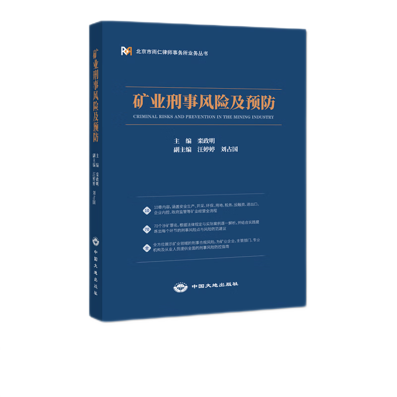 当天发】矿业刑事风险及预防 矿产资源法律书籍（北京市雨仁律师事务所业务丛书）栾政明 主编9787520010542中国大地出版社