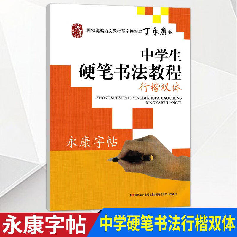 丁永康字帖中学生硬笔书法教程行楷双体楷书自学教程3500常用字行楷 中学生硬笔书法（橙色）
