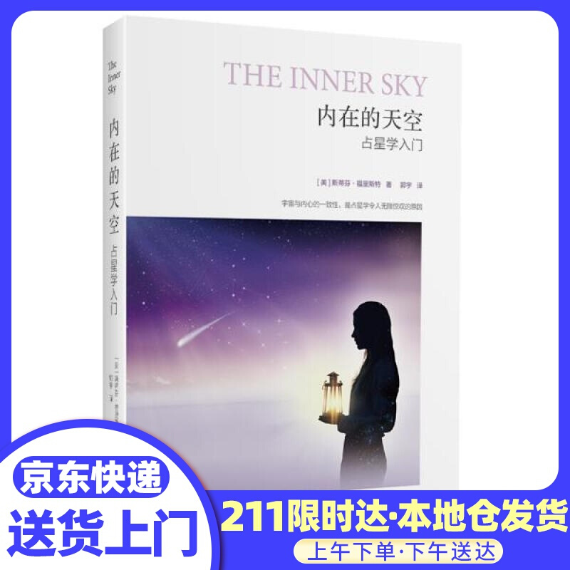 内在的天空 占星学入门 [美] 斯蒂芬·福里斯特 著,郭宇 译 云南人民出版社