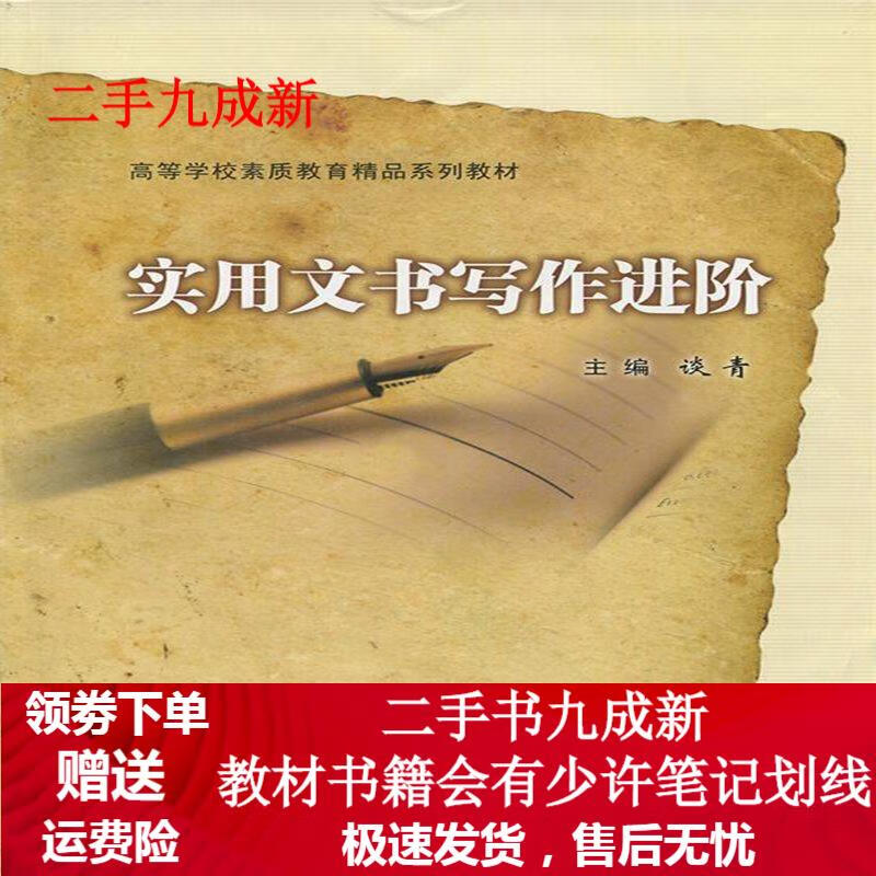 实用文书写作进阶 谈青 编 9787040353181 高等教育出版社