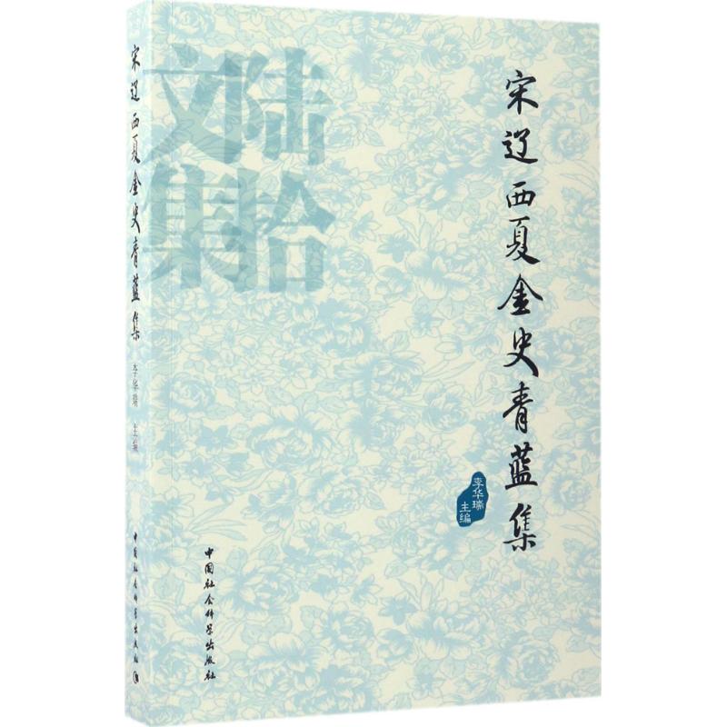 宋辽西夏金史青蓝集 李华瑞 主编 作 书籍