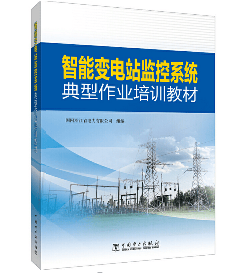 智能变电站监控系统典型作业培训教材
