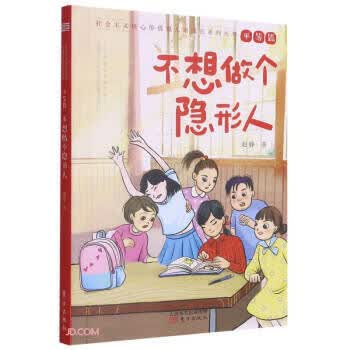 不想做个隐形人 赵静 著 东方出版社 9787520721608