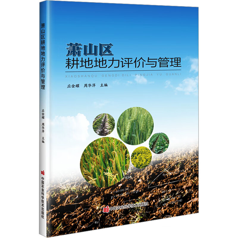 萧山区耕地地力评价与管理 图书