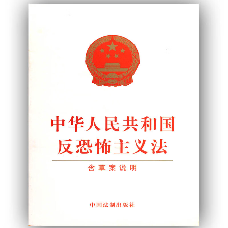 中华人民共和国反恐怖主义法含草案说明恐怖活动组织情报信息安全防范反恐怖法律法规法条法律知识读物畅销书