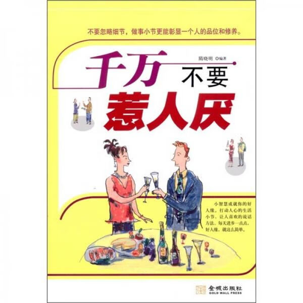千万不要惹人厌再版