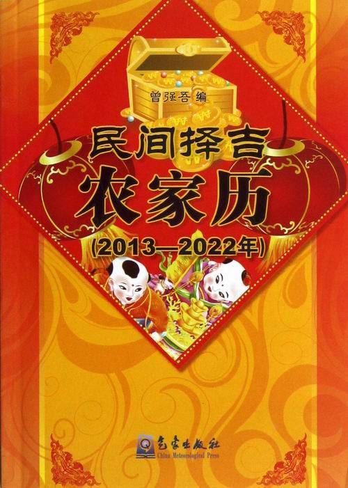 民间择吉农家历 曾强吾 气象出版社
