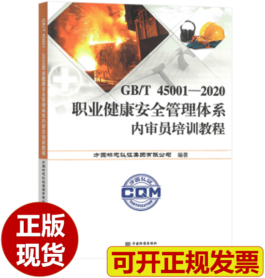 【现货】GB/T 45001-2020 职业健康安全管理体系内审员培训教程 2021年版