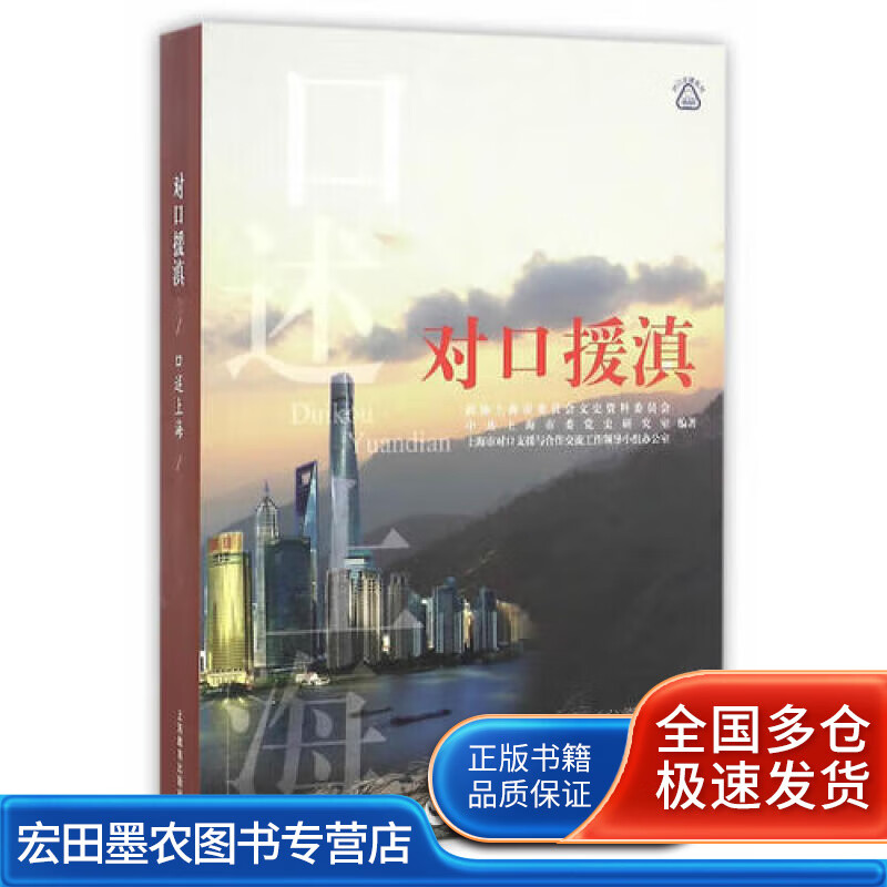 口述上海 对口援滇【好书】