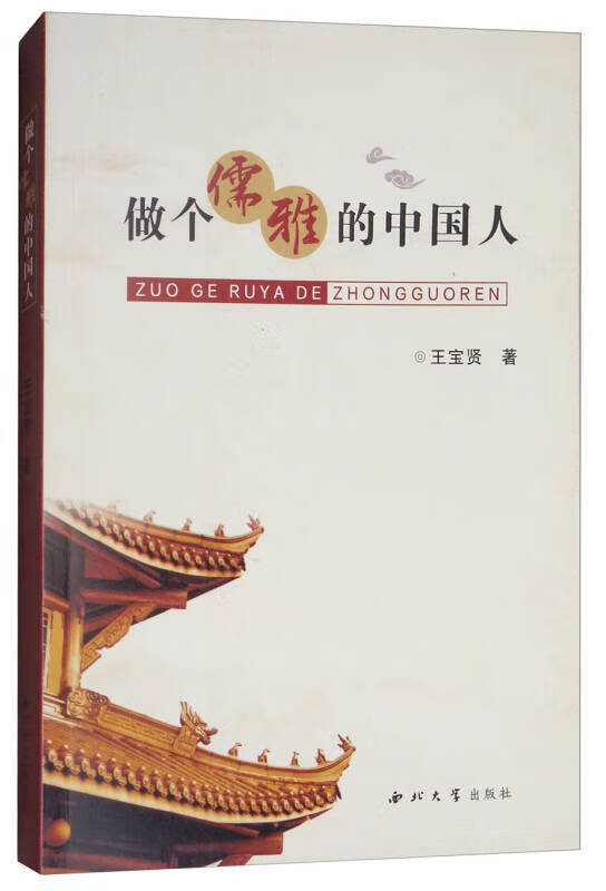 【书】做个儒雅的中国人