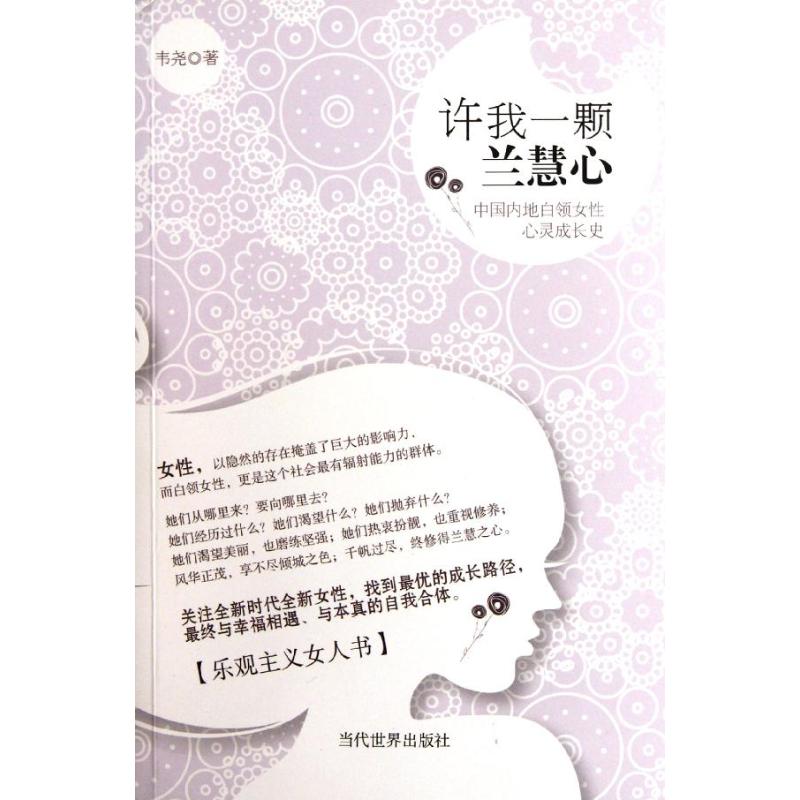 许我一颗兰慧心:中国内地白领女性心灵成长史