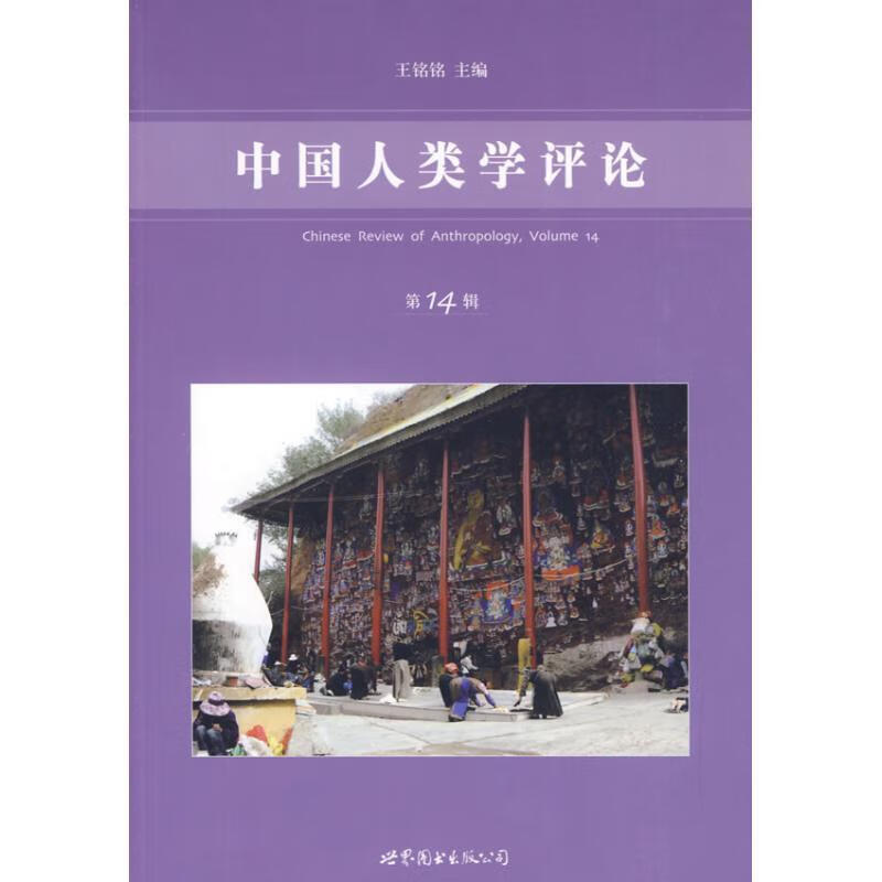 中国人类学评论