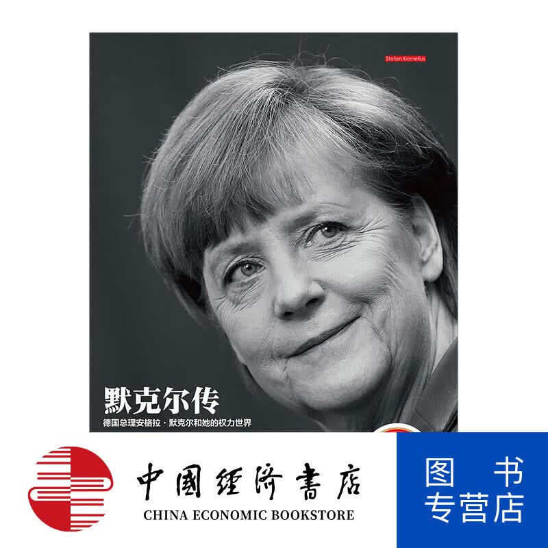 默克尔传：德国女总理及她的世界 图书