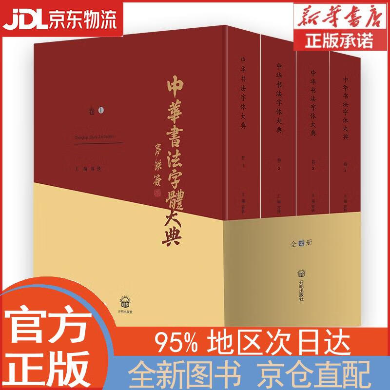 【全新畅销书籍】中华书法字体大典（套装共4册） 容铁 开明出版社