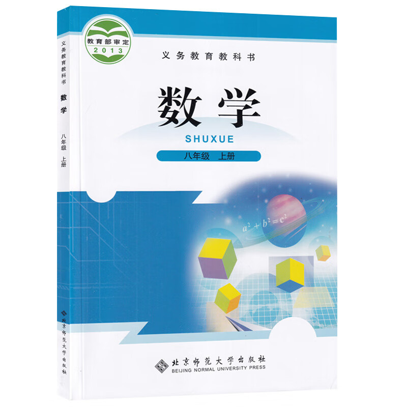 成都专用8八年级上册北师版数学生物学+教科版物理+人教版语文英语道德地理全套8版课本 北师版八上数学 八年级上