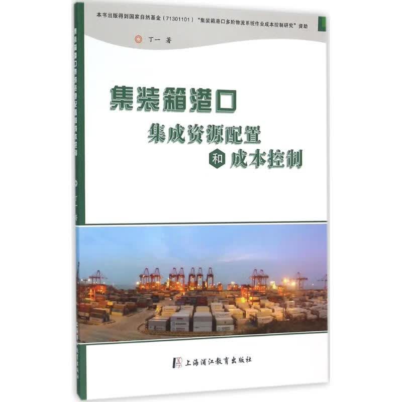 集装箱港口集成资源配置和成本控制