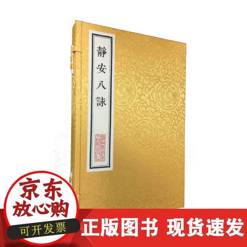 【现货】静安八詠