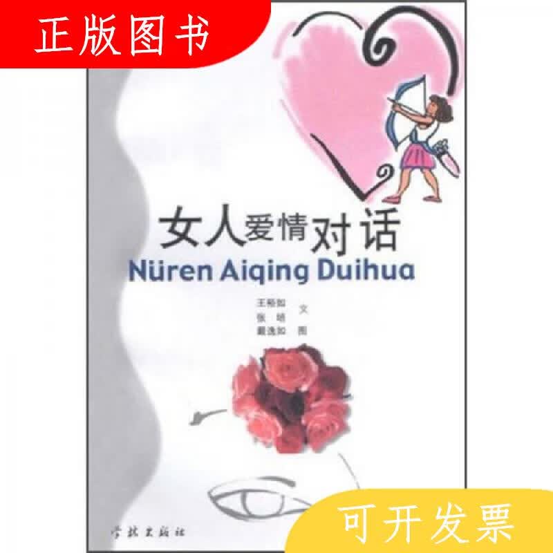 学林出版社王裕如女人爱情对话9787806680513