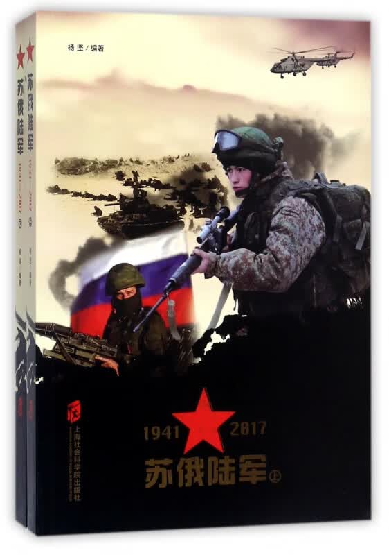 苏俄陆军(1941-2017上下)